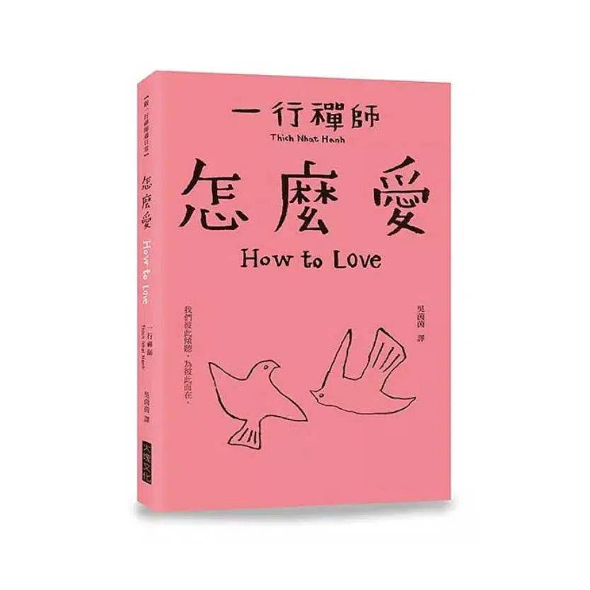 正版 怎麼愛 How to Love (一行禪師) 最抵價 : 買書書 BuyBookBook